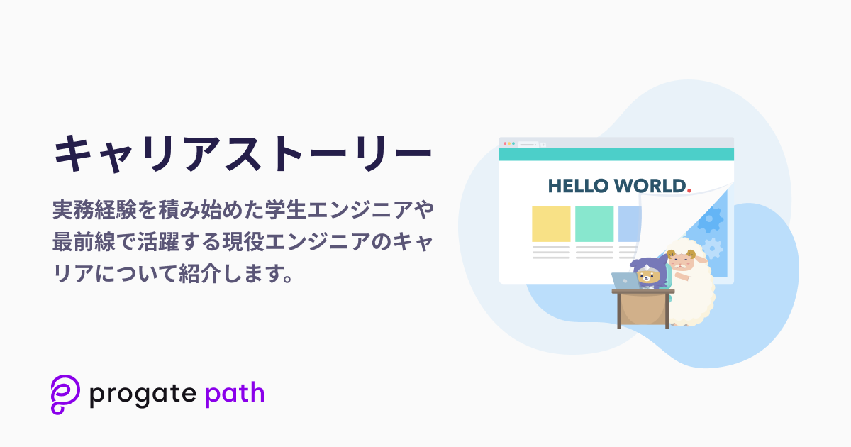 キャリアストーリー | Progate Path