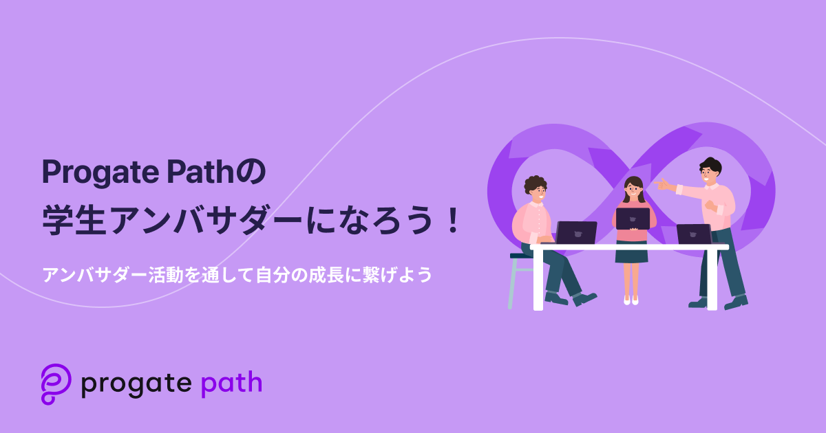 Progate Path 学生アンバサダー | Progate Path